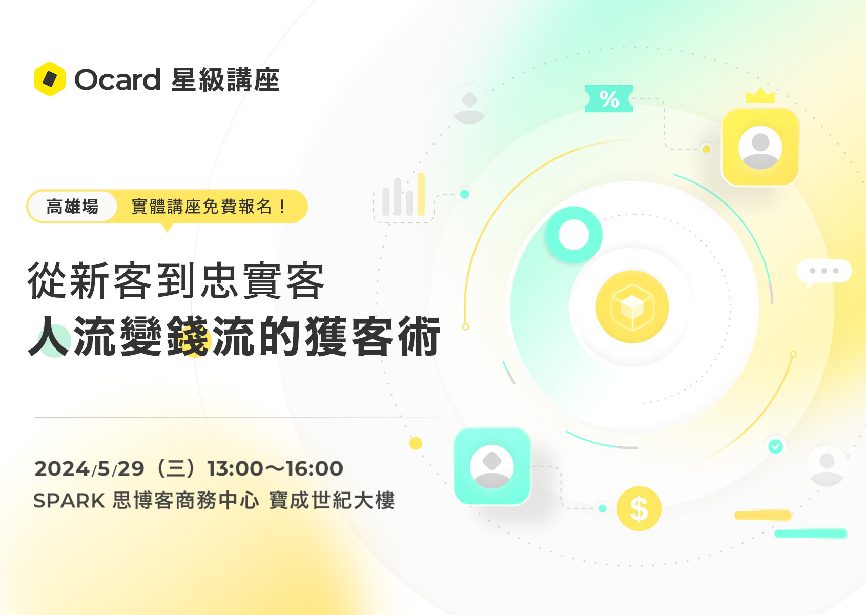 【星級講座】從新客到忠實客，人流變錢流的獲客術 - Ocard Blog