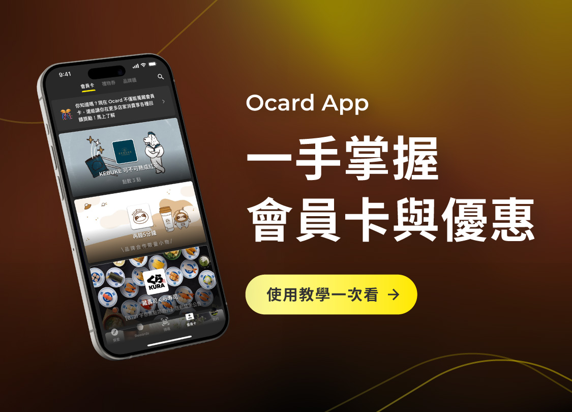 Ocard Rewards 回饋計畫，多平台點數累積、兌換使用一次看