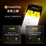Ocard Pay 首創多元回饋折抵、整合會員機制，打造全新支付體驗！