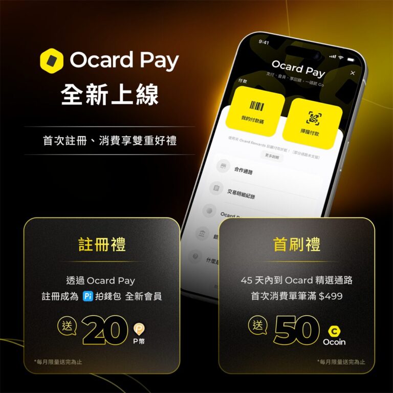 Ocard Pay 首創多元回饋折抵、整合會員機制，打造全新支付體驗！