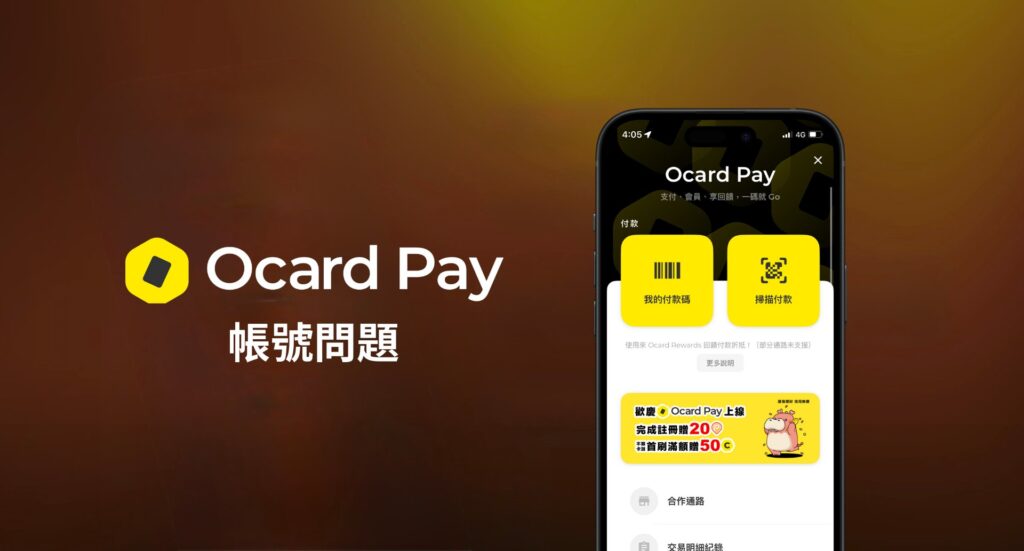 Ocard Pay 全新登場！帳號綁定、支付、回饋折抵常見問題總整理