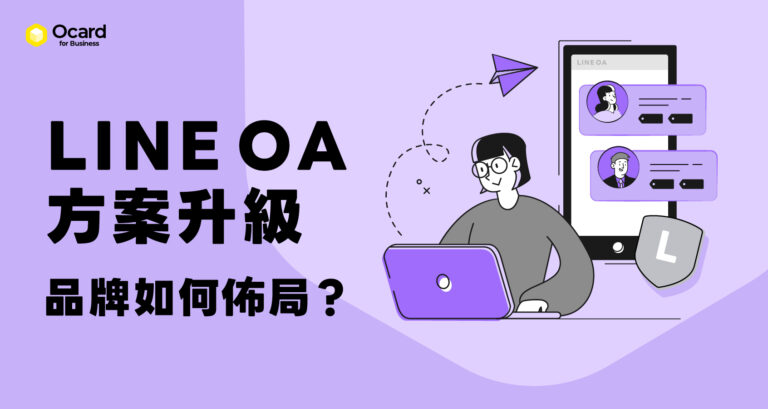 LINE OA 聊天進階方案上線！收費新制與功能變動一次看 - Ocard Blog