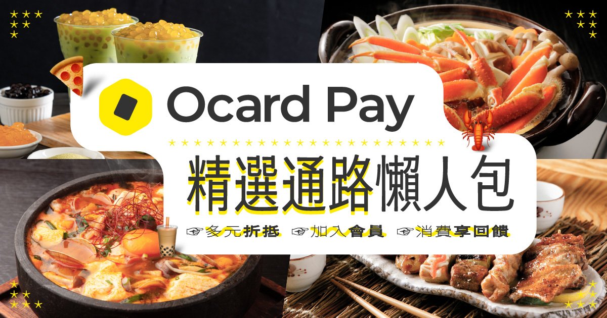 Ocard Pay 精選通路一次看，輕鬆支付，暢享獨家 15% 回饋！