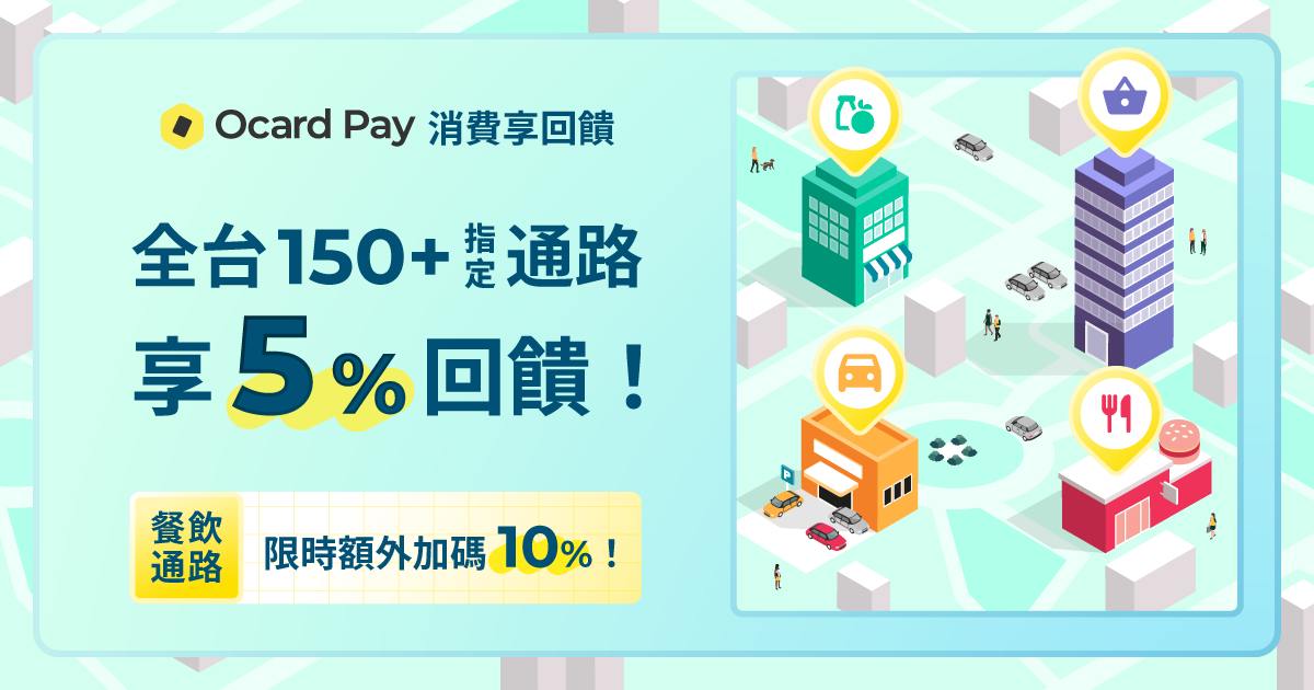 Ocard Pay 支付享回饋，綁信用卡指定通路享 5%，餐飲再享 10%